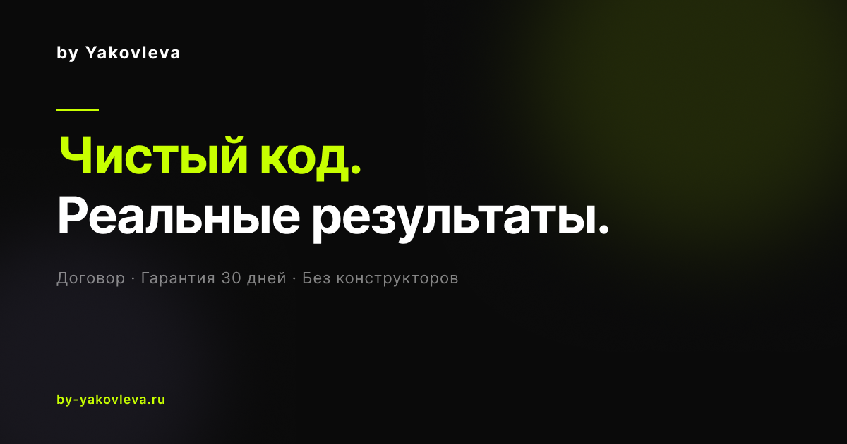 by Yakovleva — Сайты под задачу, сроки и бюджет